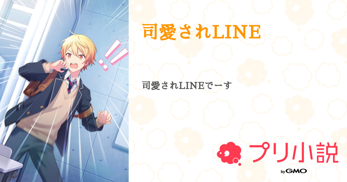 司愛されLINE - 全25話 【連載中】（るか@へい！へい！さんの小説） | 無料スマホ夢小説ならプリ小説 byGMO